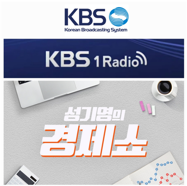 KBS1 라디오 K-방산 심층진단, 최기일 상지대 교수 출연